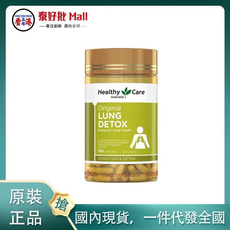 【國內現貨】Healthy Care Original Lung Detox hc清肺片清理肺靈膠囊180粒男性女性保健品抗霧霾 | 泰好批 ...